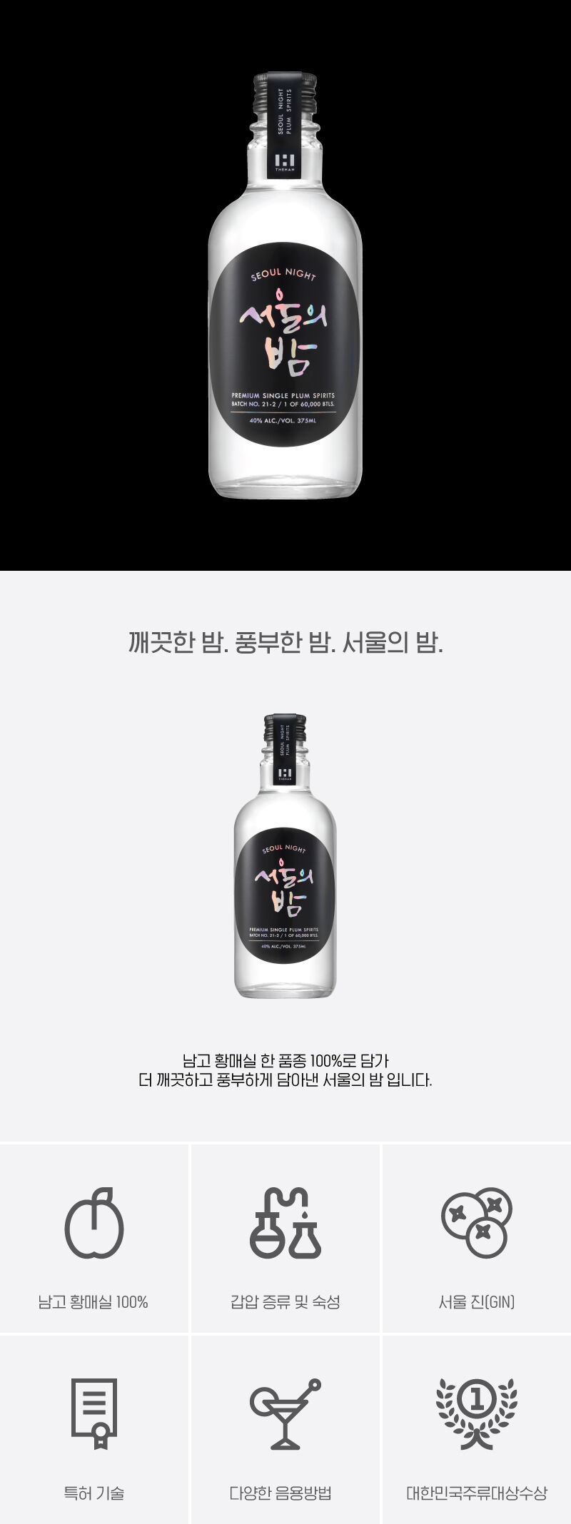 더한 서울의밤 프리미엄 40도 375ml 매실증류주 감도 깊은 취향 셀렉트샵 29CM