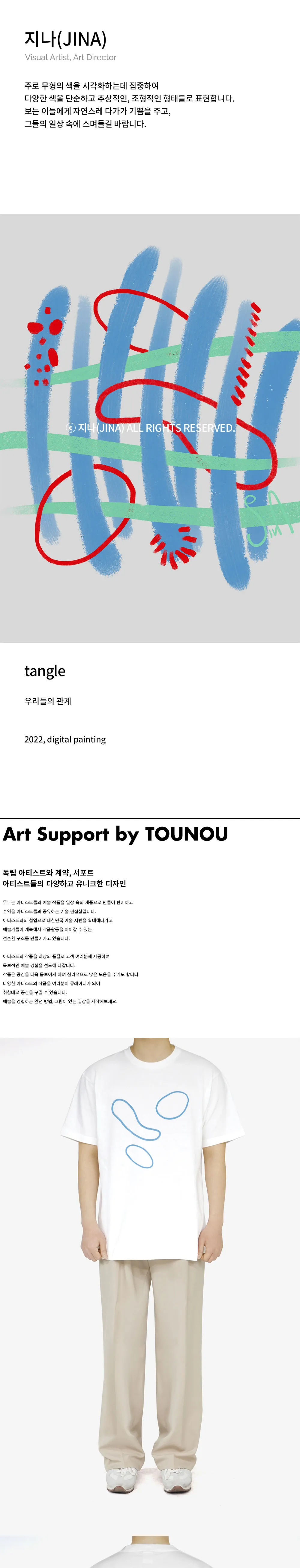 JINA 작가 tangle 반소매 티셔츠 2colors - 감도 깊은 취향 셀렉트샵 29CM