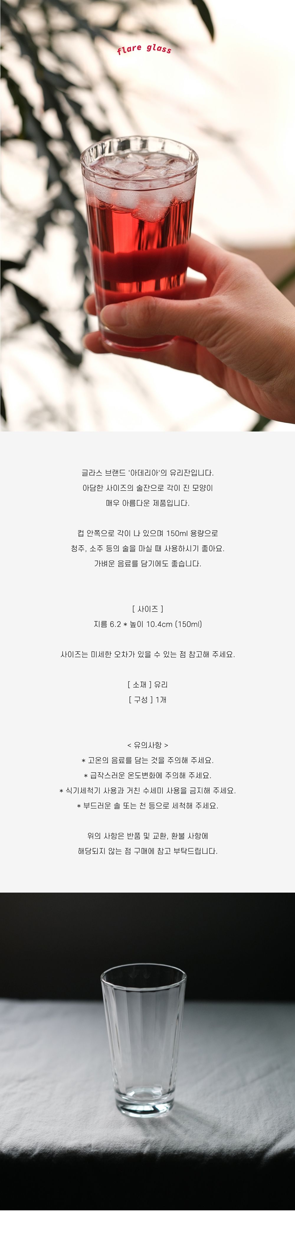 플레어 유리잔 150ml - 감도 깊은 취향 셀렉트샵 29CM