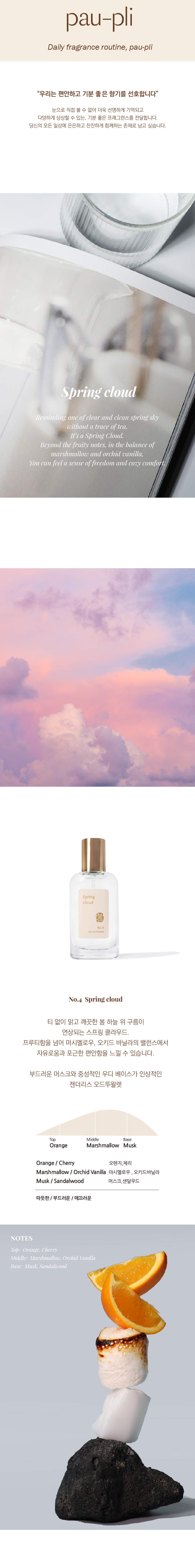 포플리 향수 Spring cloud No.4 스프링클라우드 30ml - 감도 깊은 취향 셀렉트샵 29CM