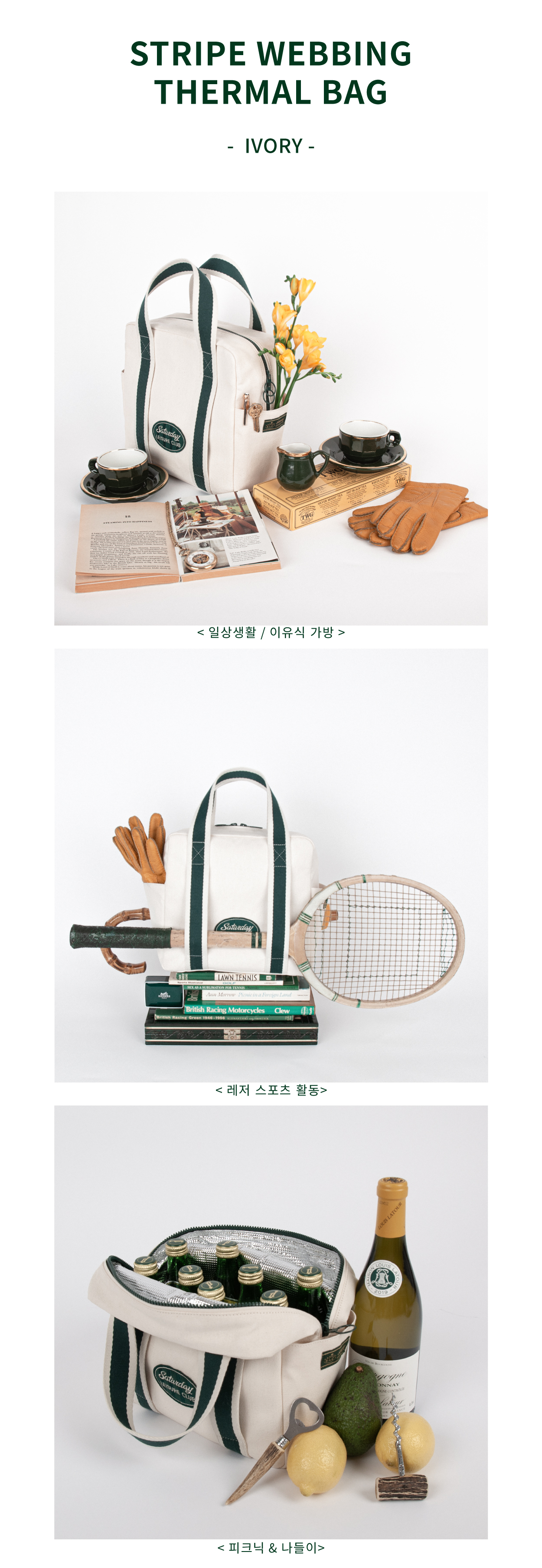Stripe Webbing Thermal Bag - Ivory&British Racing Green 보온가방 - 감도 깊은 취향 ...