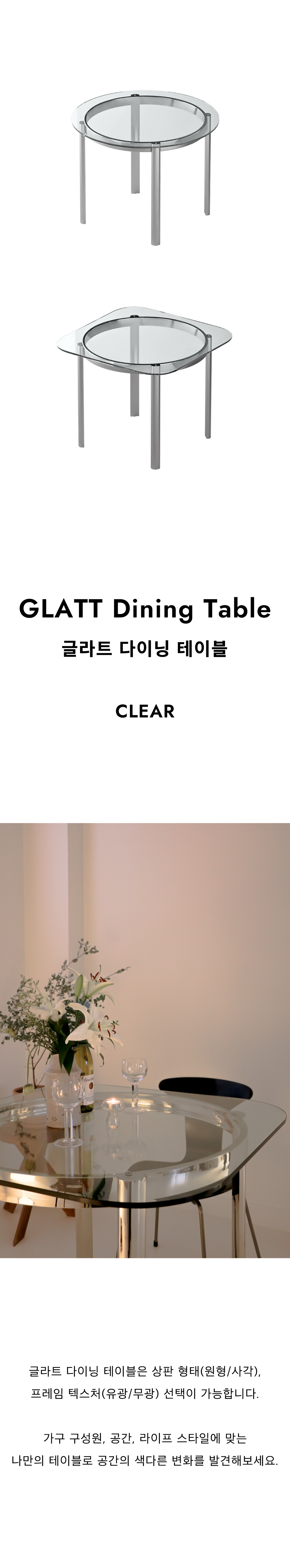 GLATT Dining Table 글라트 다이닝 테이블 (Clear)(원형/사각) - 감도 깊은 취향 셀렉트샵 29CM