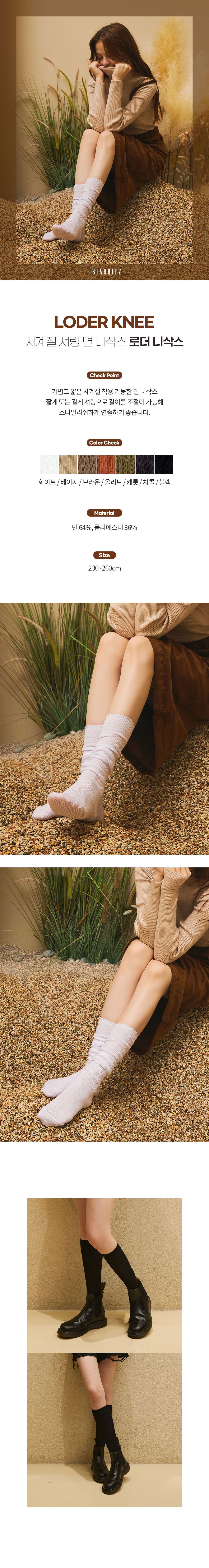 [비아리츠]면셔링 로더 니삭스 7COLOR - 감도 깊은 취향 셀렉트샵 29CM