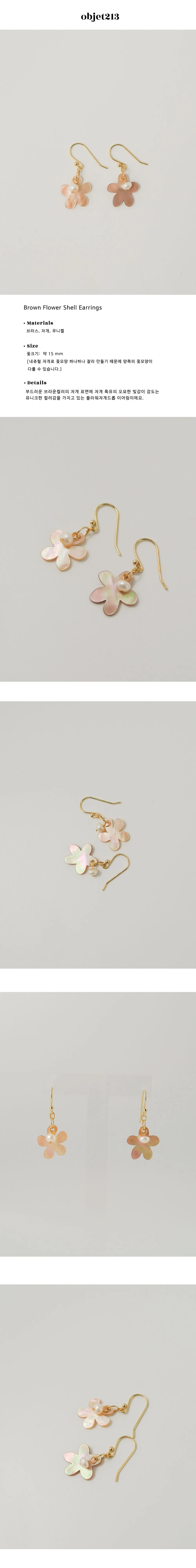 Brown Flower Shell Earrings - 감도 깊은 취향 셀렉트샵 29CM