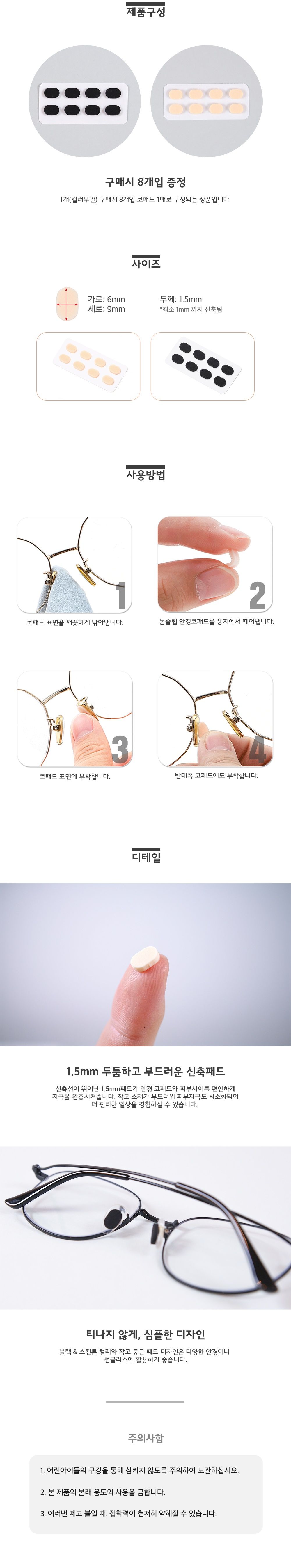 논슬립 안경 코받침 코패드 스티커 8P 1매 [뿔테 선글라스 안경코 흘러내림 방지 코 썬글라스 받침대] - 감도 깊은 취향 셀렉트샵 29CM