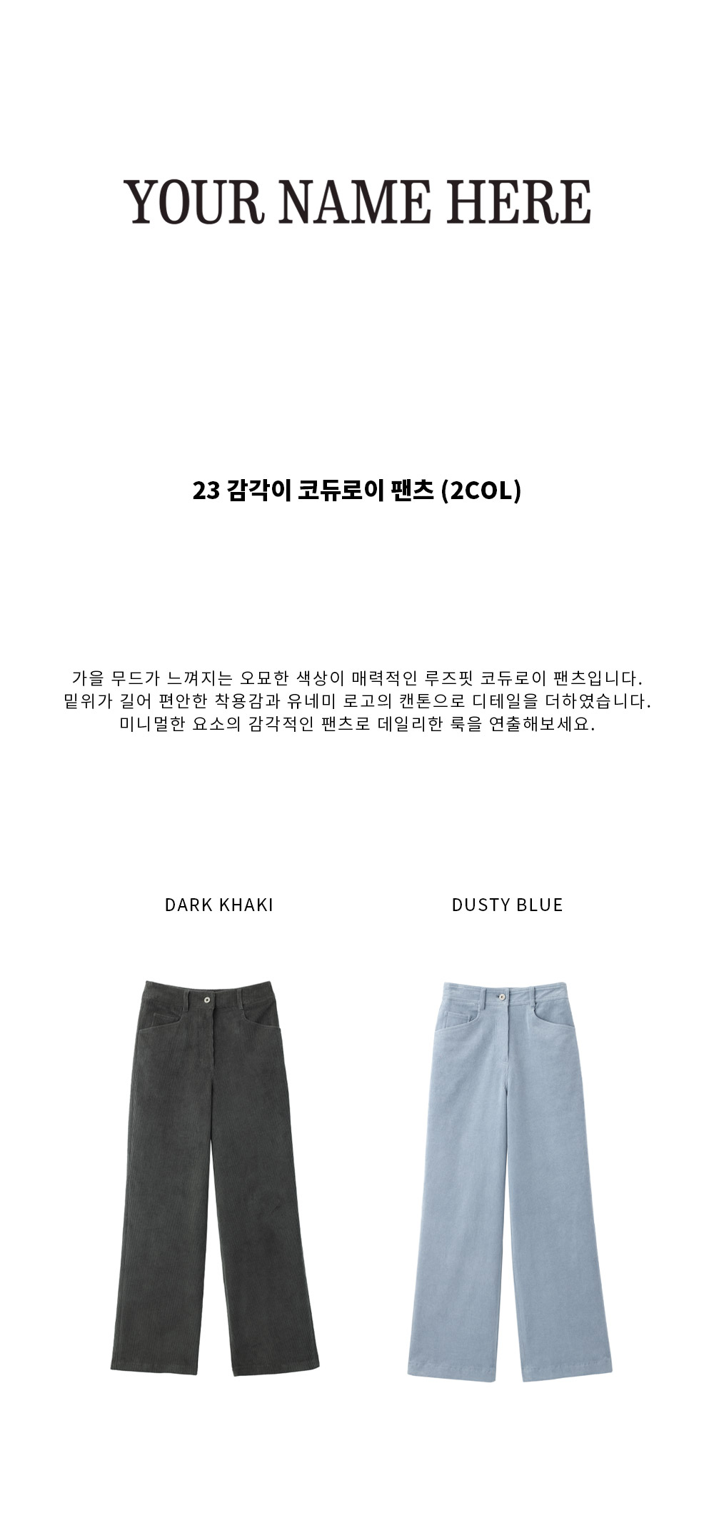 23 감각이 코듀로이 팬츠 (2COL) - 감도 깊은 취향 셀렉트샵 29CM