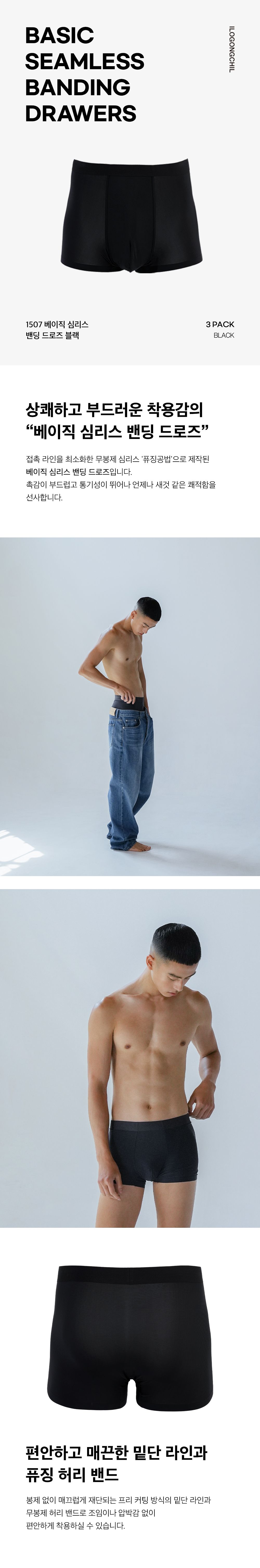 [3PACK] 1507 베이직 심리스 밴딩 드로즈 - 블랙 - 감도 깊은 취향 셀렉트샵 29CM