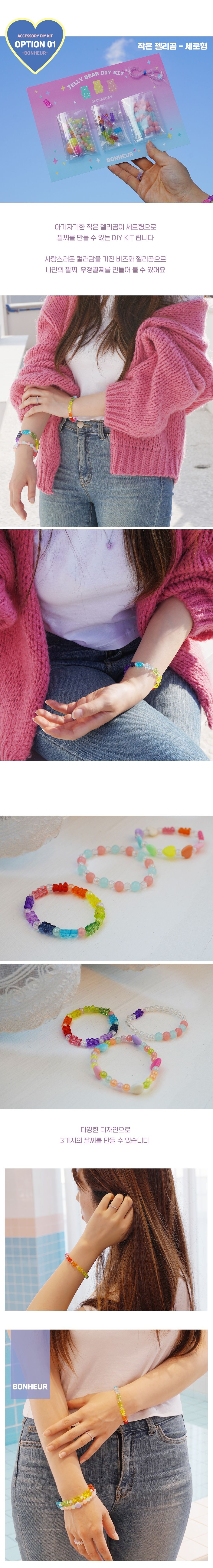 젤리곰 비즈팔찌만들기 X3 대용량 DIY 세트 4type 키트 [곰젤리 우정 하트 파스텔 팔찌 큰 비즈] - 감도 깊은 취향 셀렉트샵 29CM