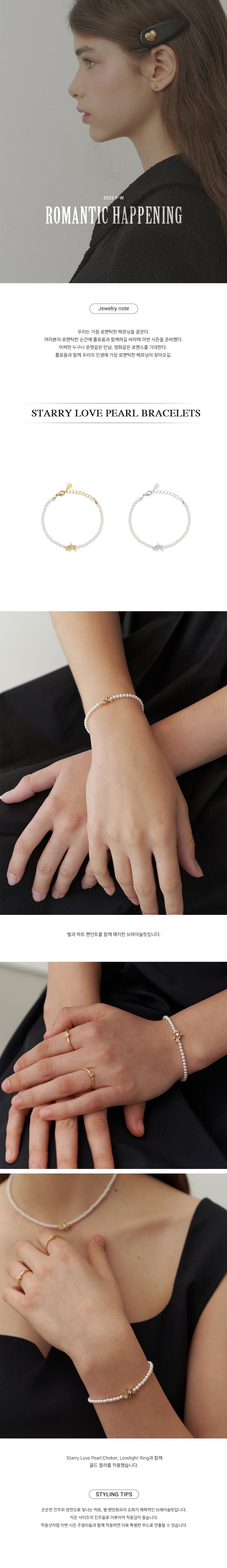 Starry Love Pearl Bracelets - 감도 깊은 취향 셀렉트샵 29CM