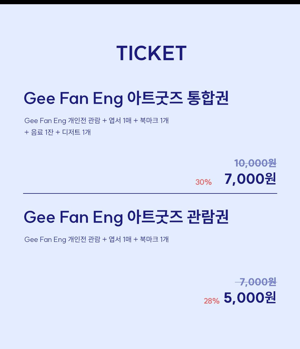 [서울] Gee Fan Eng 개인전 : EYE JUICE - 감도 깊은 취향 셀렉트샵 29CM