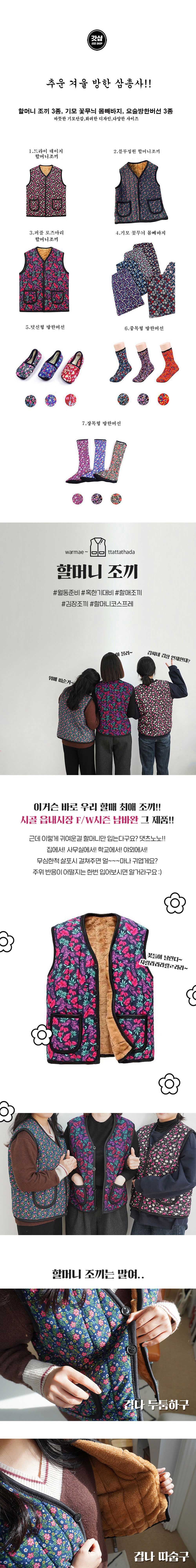 촌캉스 할머니 겨울 누빔 조끼 털조끼 [갓샵 레트로 몸빼 바지 방한 버선 김장 꽃무늬 요술 할매 보온 여성 감도 깊은 취향