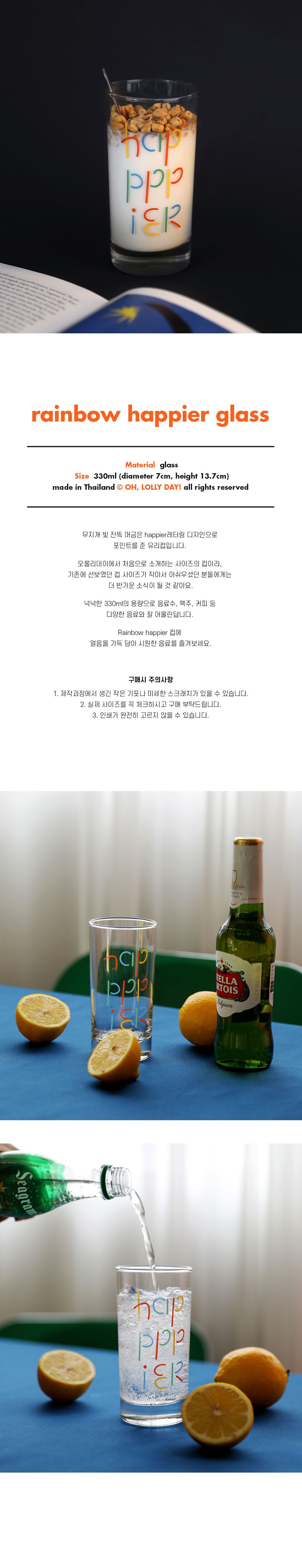 O,LD! 330ML Rainbow happier 유리컵 - 감도 깊은 취향 셀렉트샵 29CM