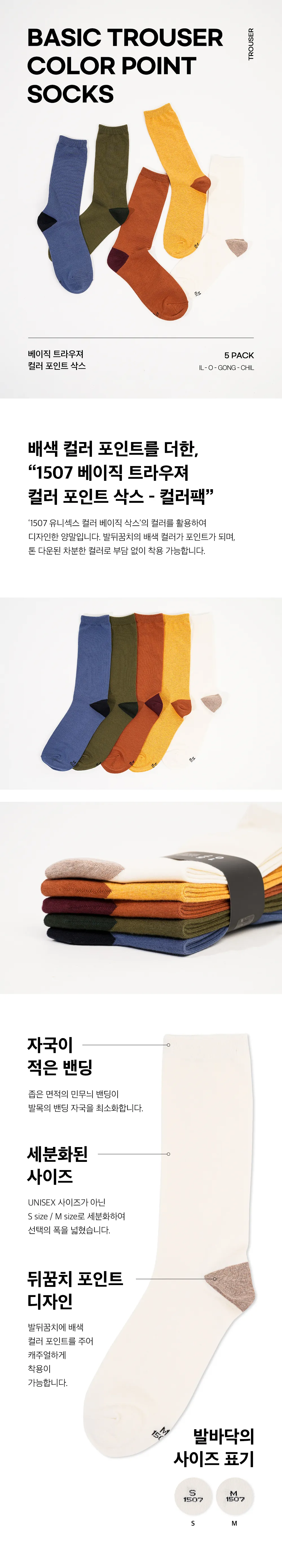 [5PACK] 1507 베이직 트라우져 컬러 포인트 삭스 - 컬러팩 - 감도 깊은 취향 셀렉트샵 29CM