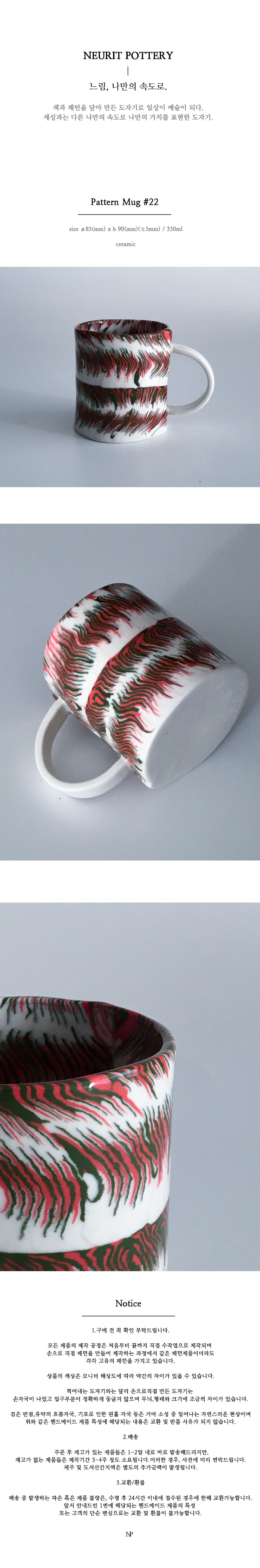 Pattern Mug #022 - 감도 깊은 취향 셀렉트샵 29CM