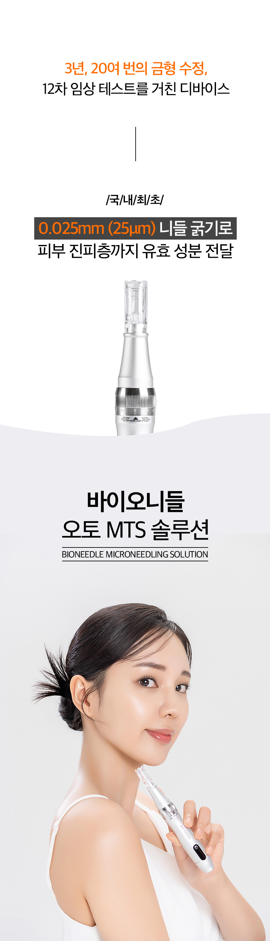 바이오니들 나노샷 오토MTS - 감도 깊은 취향 셀렉트샵 29CM