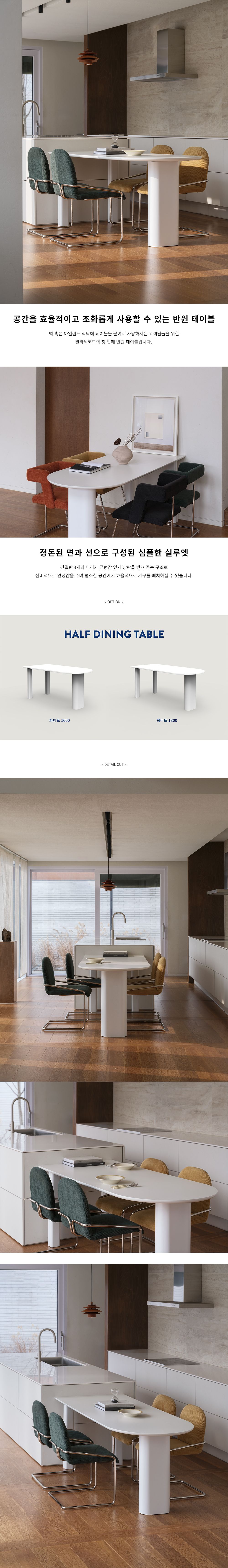 HALF DINING TABLE - 감도 깊은 취향 셀렉트샵 29CM