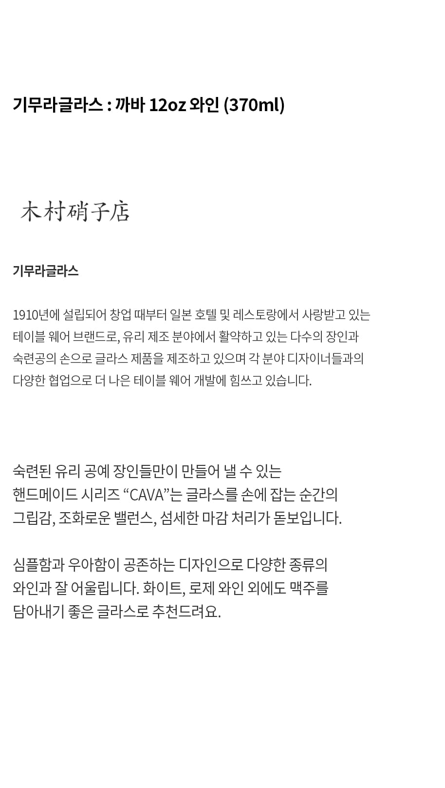 [기무라글라스] KIMURA GLASS 까바 12oz 와인(370ml) - 감도 깊은 취향 셀렉트샵 29CM