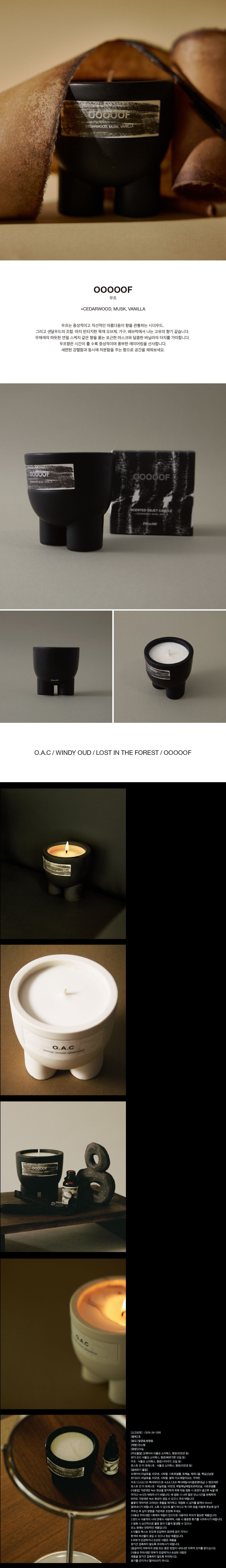 OooooF 센티드 오브젝트 캔들 230g - 감도 깊은 취향 셀렉트샵 29CM