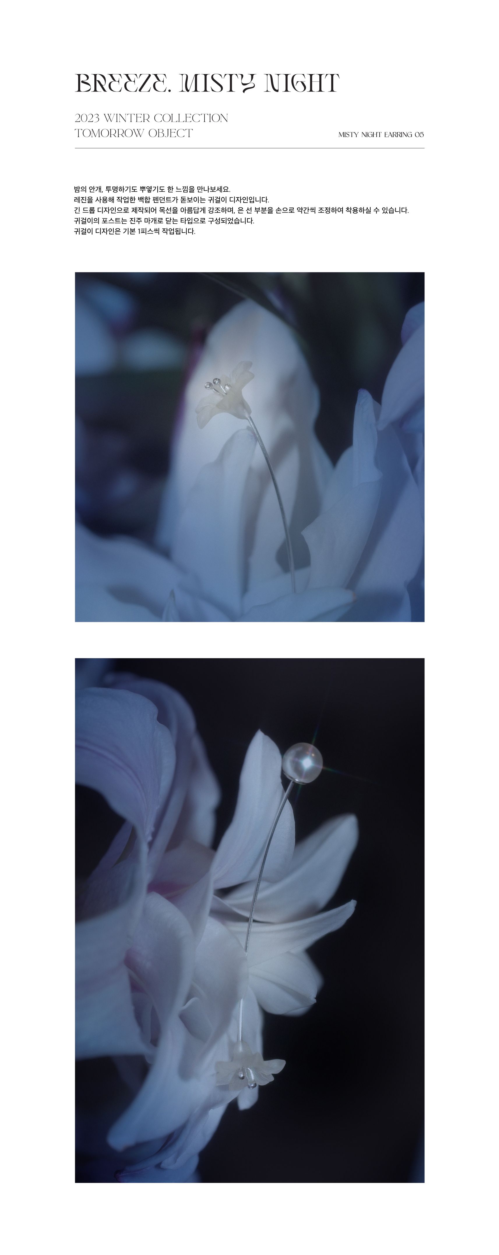 23FW. misty night. earring 05 - 감도 깊은 취향 셀렉트샵 29CM