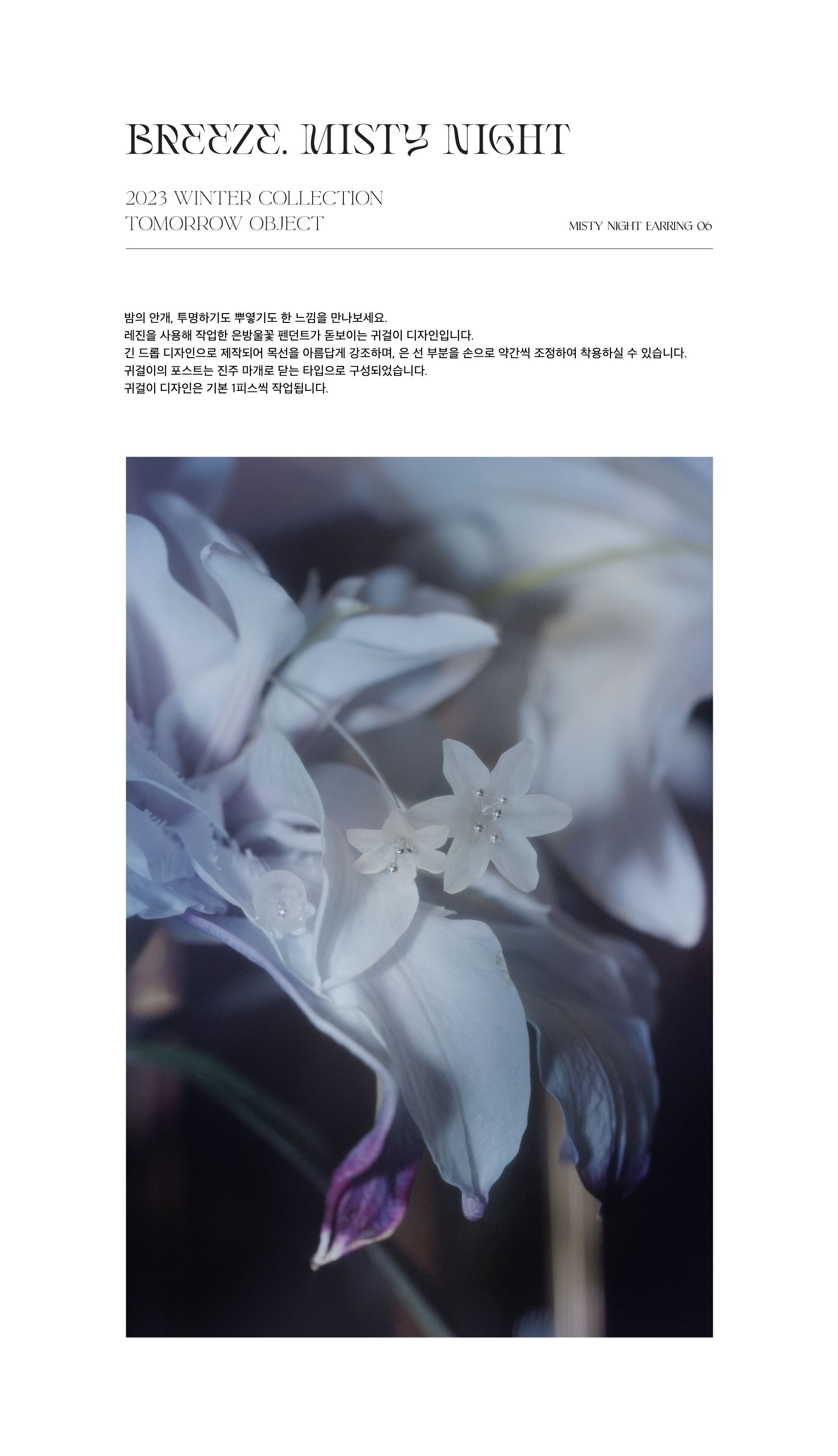 23FW. misty night. earring 06 - 감도 깊은 취향 셀렉트샵 29CM