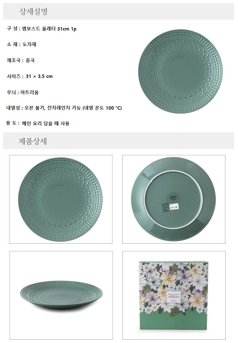 [포트메리온]아트리움 엠보스드 플래터 31CM 1P - 감도 깊은 취향 셀렉트샵 29CM