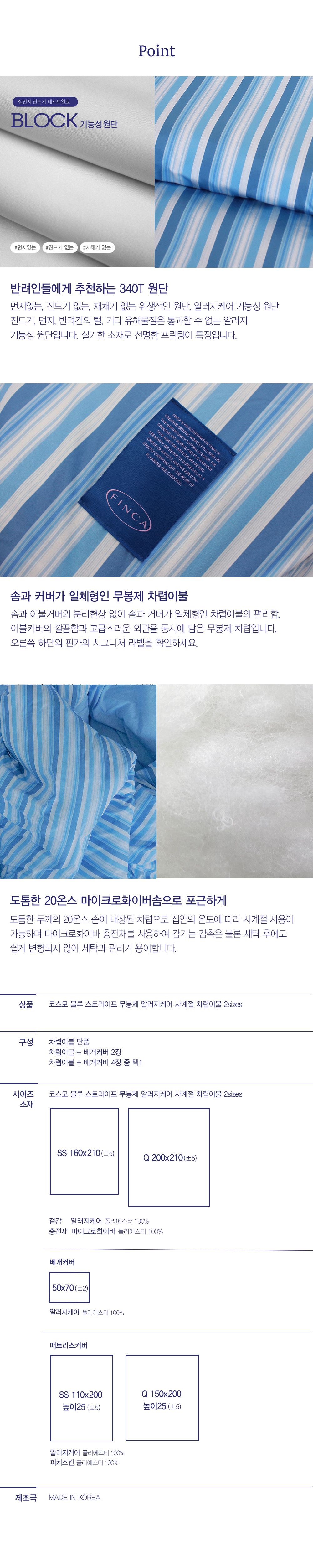 [29CM 단독]코스모 블루 스트라이프 무봉제 알러지케어 사계절 차렵이불 2sizes - 감도 깊은 취향 셀렉트샵 29CM