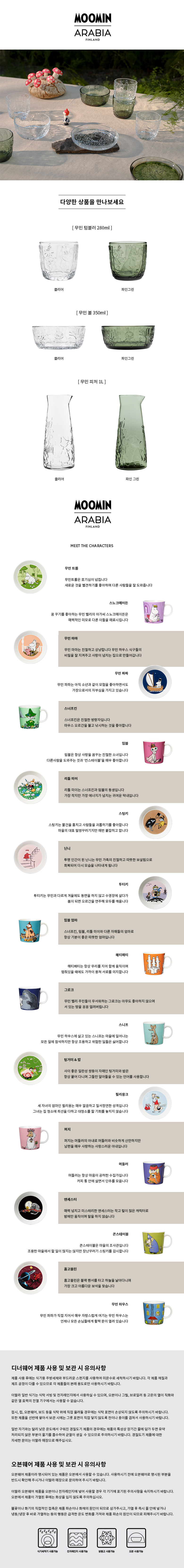 무민 아라비아 텀블러 280ml 클리어 2개입_1070867 - 감도 깊은 취향 셀렉트샵 29CM