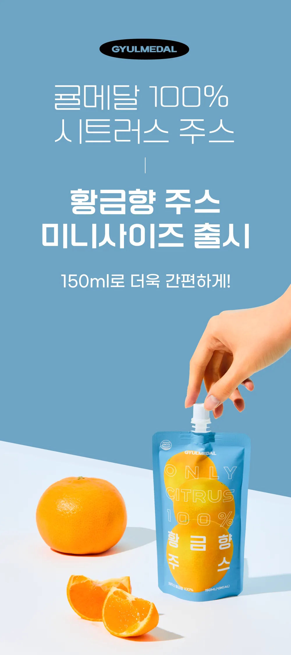 [마음을 전해요] 150ML 황금향주스 세트 - 감도 깊은 취향 셀렉트샵 29CM