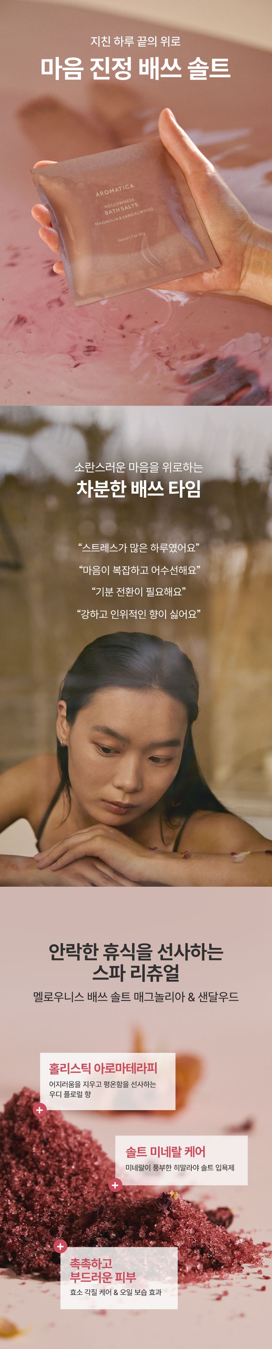 [NEW / 3+1] 아로마테라피 리추얼 배스솔트 입욕제 200g (2종 중 택1) - 감도 깊은 취향 셀렉트샵 29CM