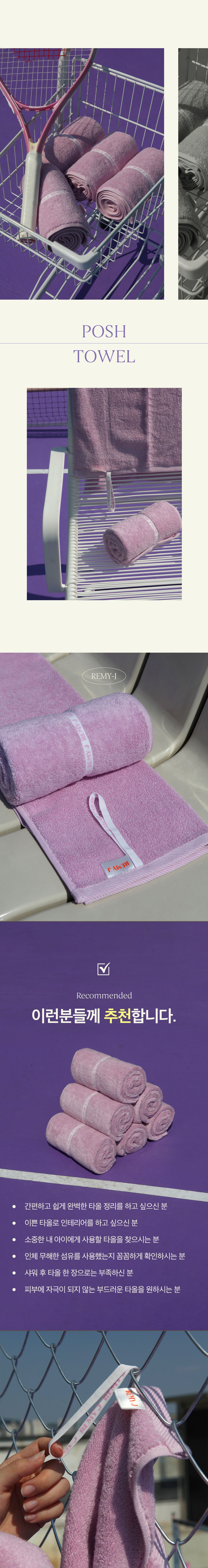 레미제이 포시 밴딩타올 (4p,패키지박스) - 감도 깊은 취향 셀렉트샵 29CM