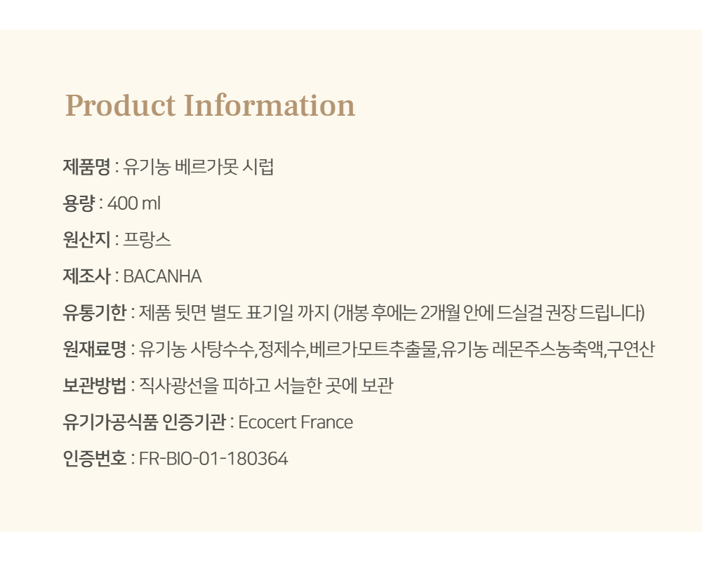 유기농 베르가못 시럽 400ml_프랑스 천연 시럽 - 감도 깊은 취향 셀렉트샵 29CM