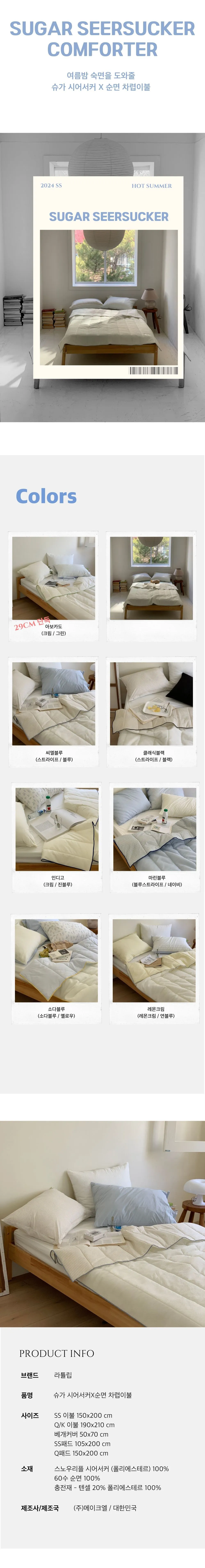 [29CM단독] 슈가 시어서커X순면 양면 여름 차렵이불 7colors SS/Q/K - 감도 깊은 취향 셀렉트샵 29CM
