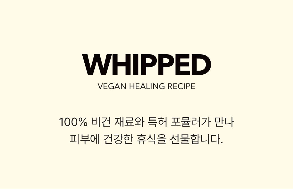 [선물 쇼핑백 증정] 휩드 비건 팩클렌저 대용량 130g (5종 택1) - 감도 깊은 취향 셀렉트샵 29CM