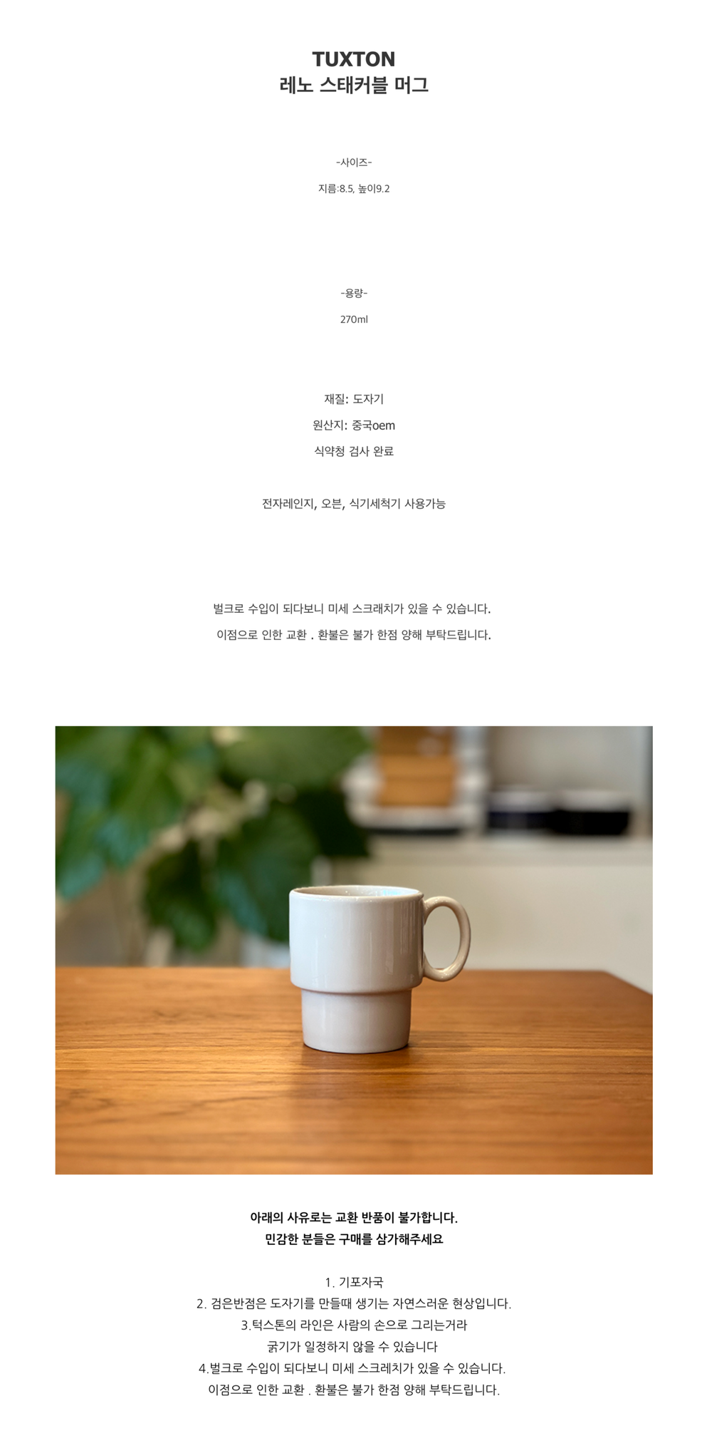 [TUXTON] 턱스톤 레노 스태커블 머그 1pcs - 감도 깊은 취향 셀렉트샵 29CM