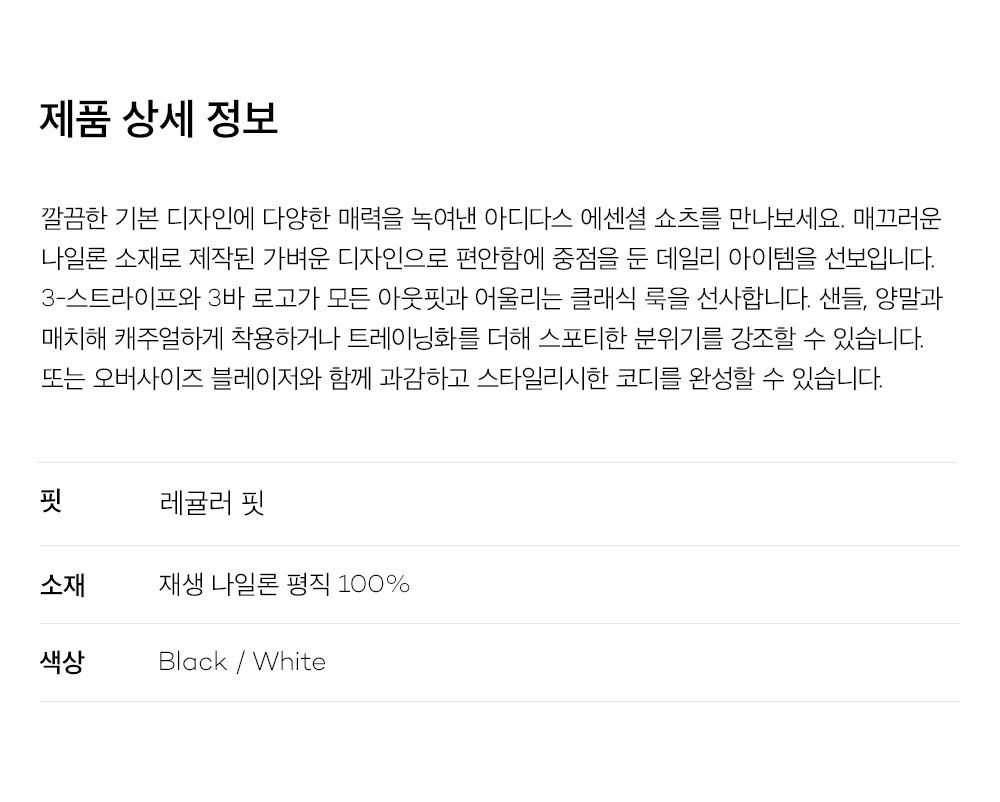 에센셜 3S 우븐 쇼츠 - 블랙 / HT3397 - 감도 깊은 취향 셀렉트샵 29CM