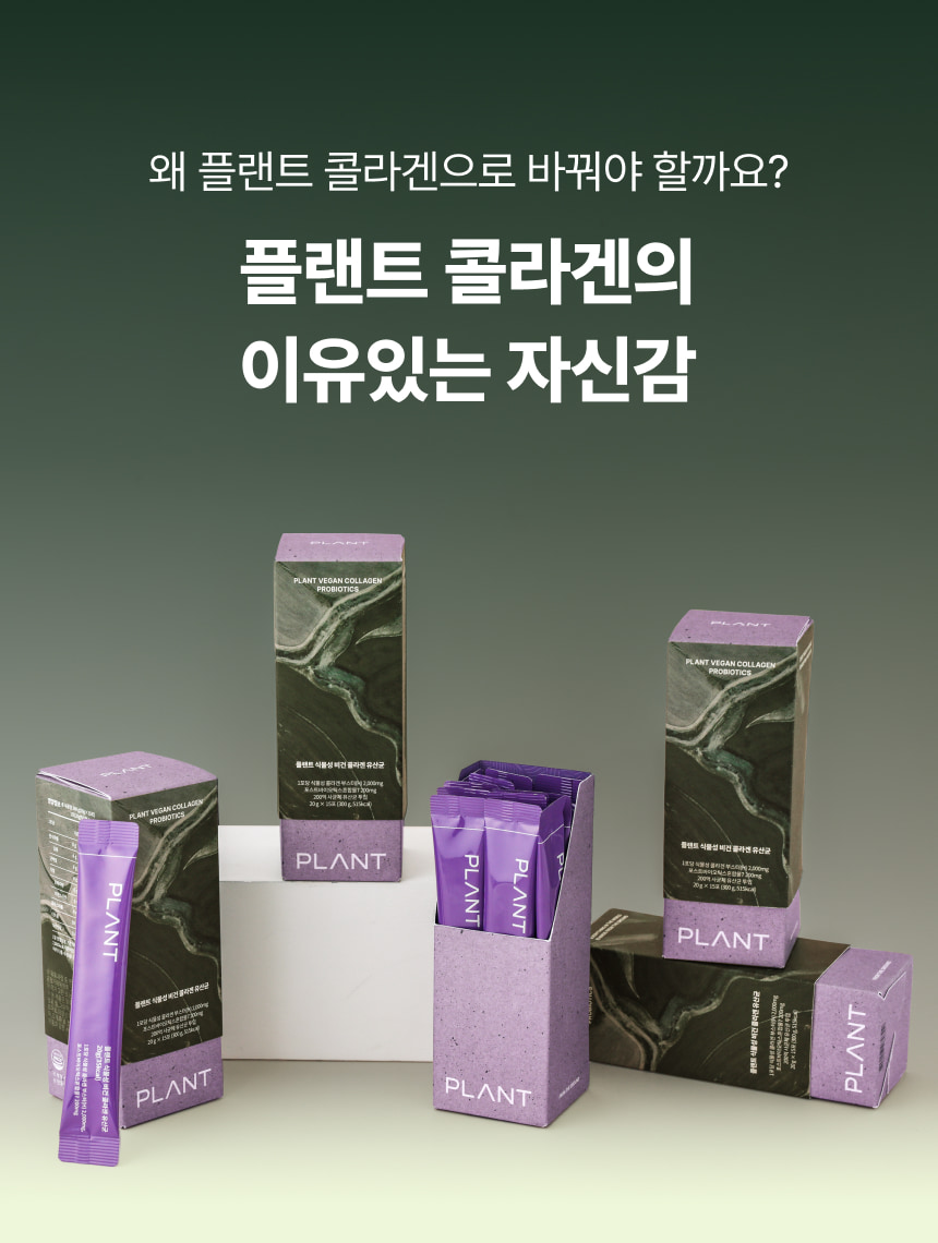플랜트 식물성 비건 콜라겐 유산균 2BOX(15포X2BOX) - 감도 깊은 취향 셀렉트샵 29CM