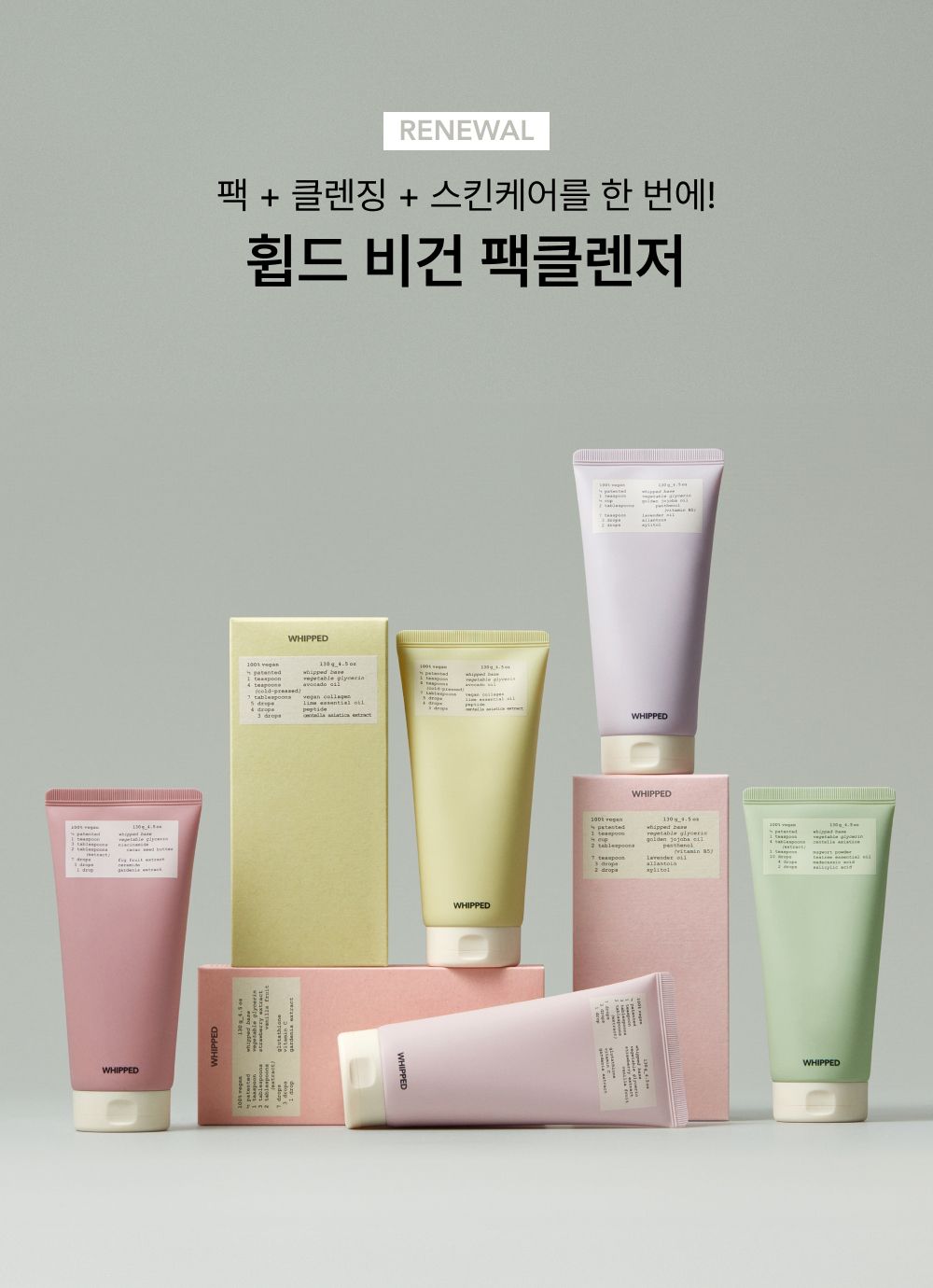 [선물 쇼핑백 증정] 휩드 비건 팩클렌저 대용량 130g (5종 택1) - 감도 깊은 취향 셀렉트샵 29CM