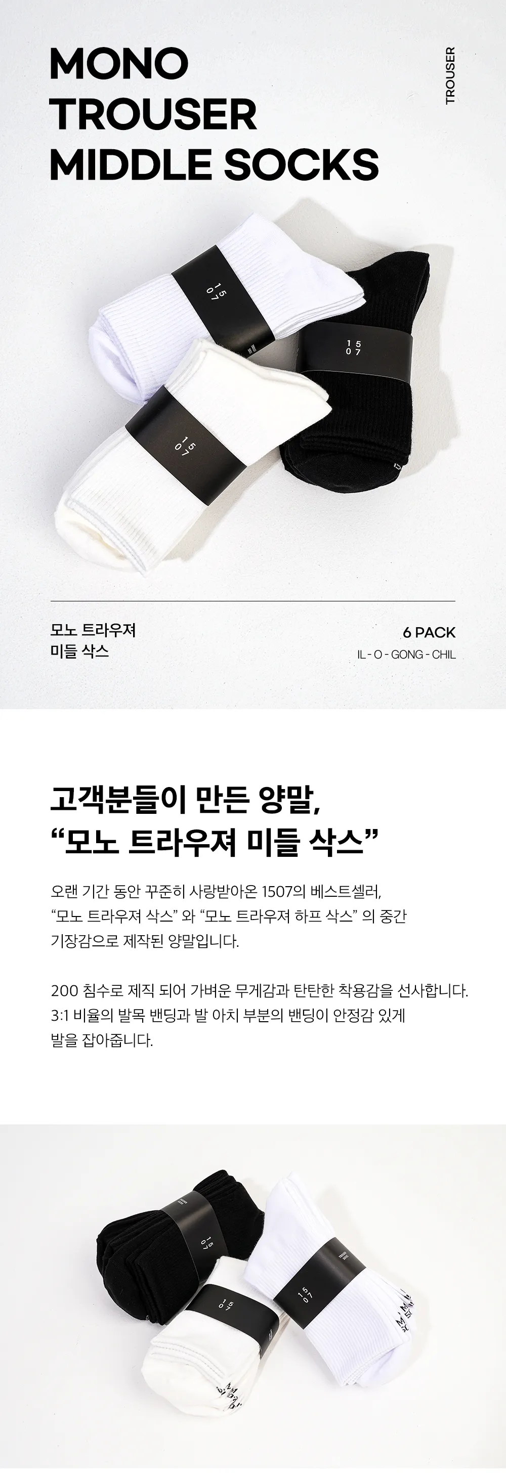 [6PACK] 1507 모노 트라우져 미들 삭스 - 화이트/블랙/스노우 화이트 - 감도 깊은 취향 셀렉트샵 29CM