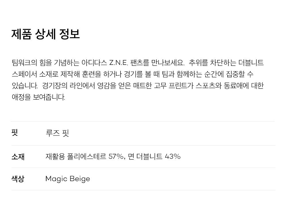 Z.N.E. 트랙 수트 팬츠 - 매직 베이지 / JE7539 - 감도 깊은 취향 셀렉트샵 29CM