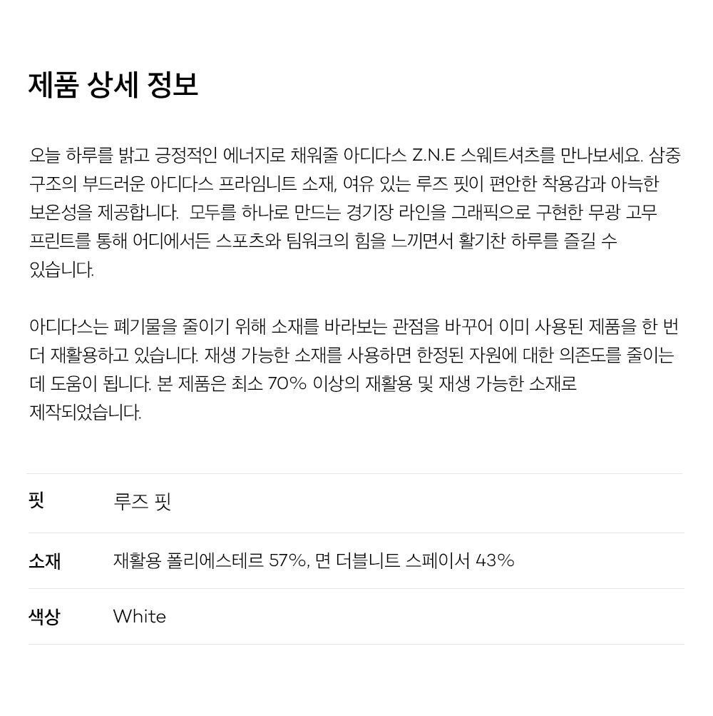 Z.N.E. 스웻셔츠 W - 화이트 / JI7554 - 감도 깊은 취향 셀렉트샵 29CM