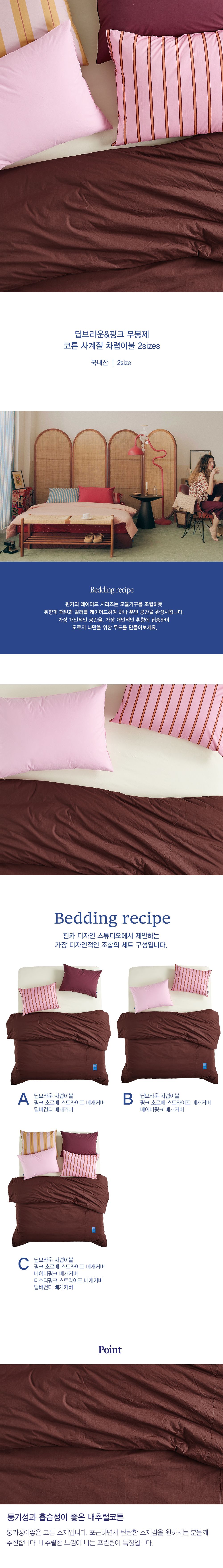 [29CM 단독] 딥브라운&핑크 무봉제 코튼 사계절 차렵이불 2sizes - 감도 깊은 취향 셀렉트샵 29CM