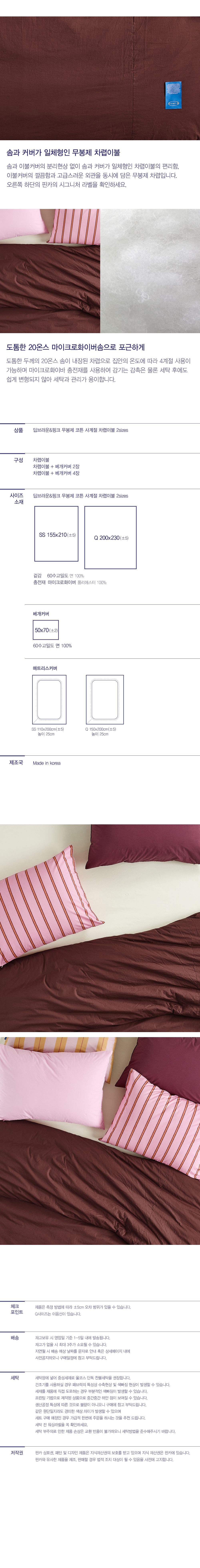 [29CM 단독] 딥브라운&핑크 무봉제 코튼 사계절 차렵이불 2sizes - 감도 깊은 취향 셀렉트샵 29CM