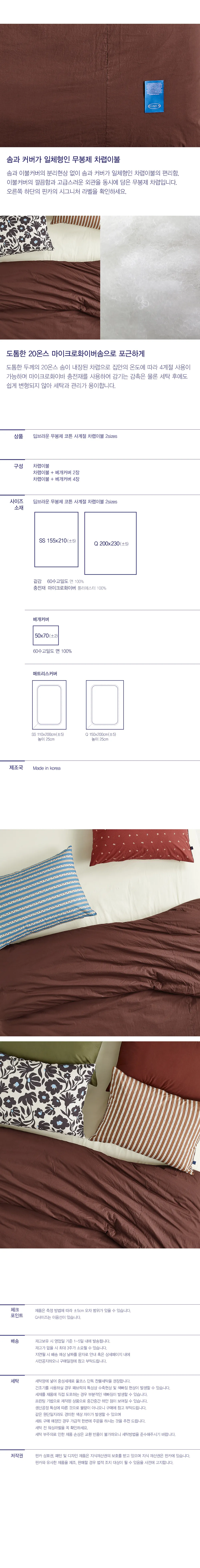 [29CM 단독] 딥브라운 무봉제 코튼 사계절 차렵이불 2sizes - 감도 깊은 취향 셀렉트샵 29CM