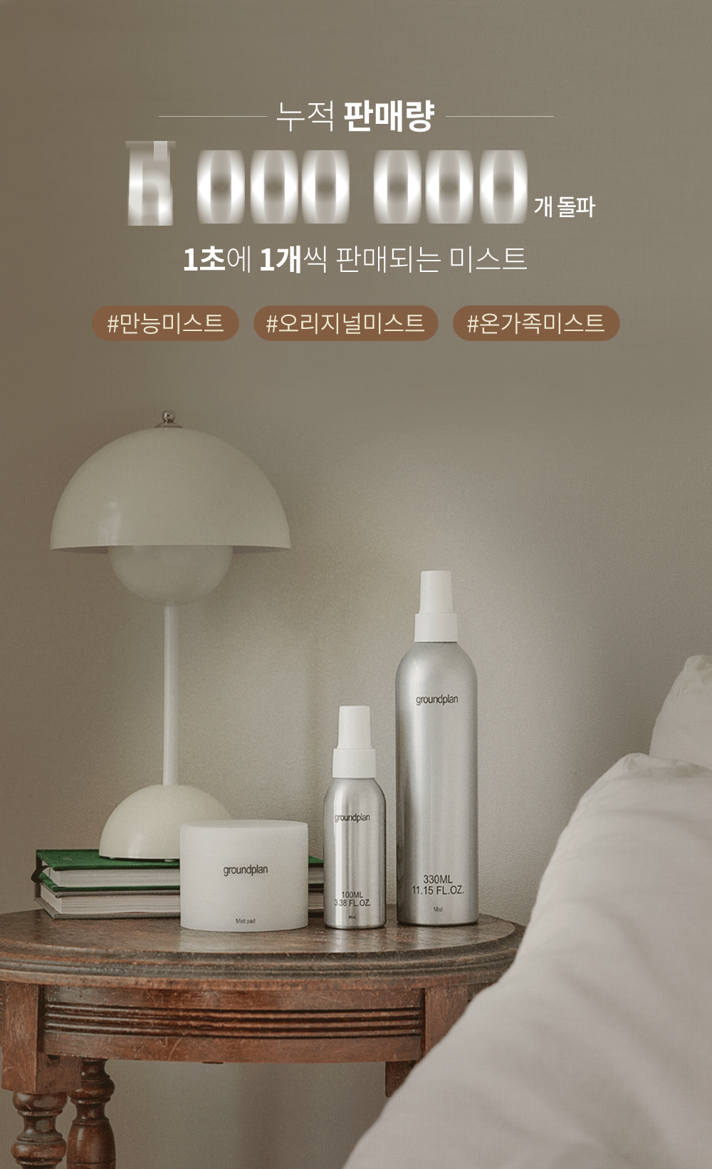 미스트 330ml+20ml - 감도 깊은 취향 셀렉트샵 29CM