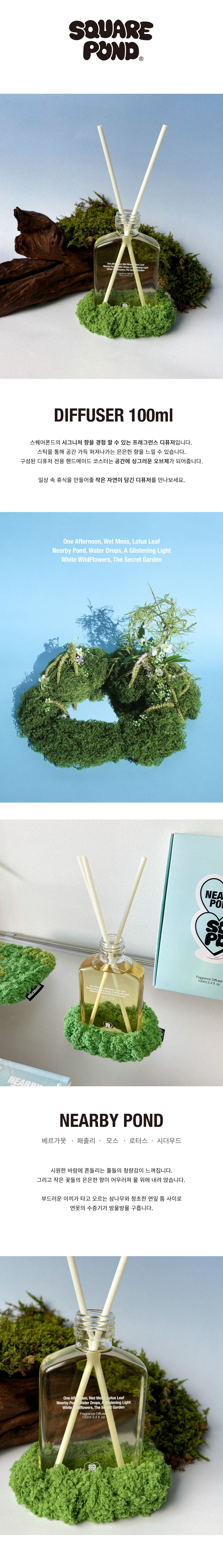 스퀘어폰드 디퓨저 SET 100ml - NEARBY POND - 감도 깊은 취향 셀렉트샵 29CM