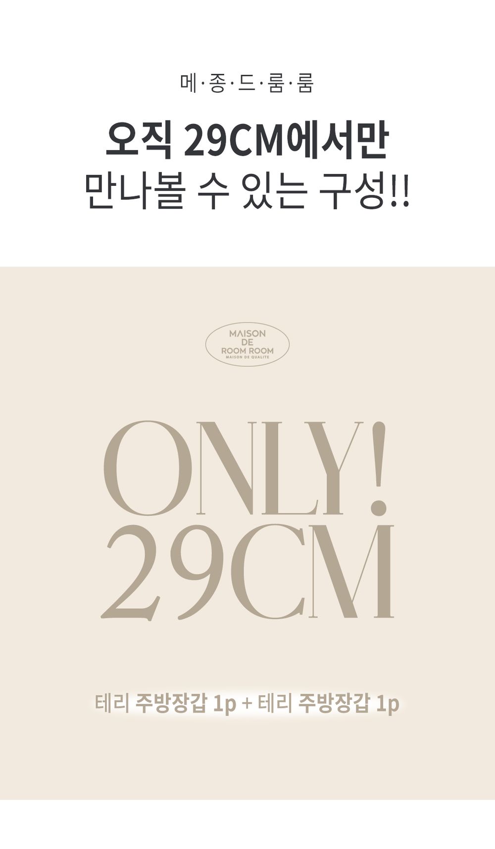 [29CM 단독][선물 옵션] [1+1] 테리 주방장갑 1P 4colors - 감도 깊은 취향 셀렉트샵 29CM