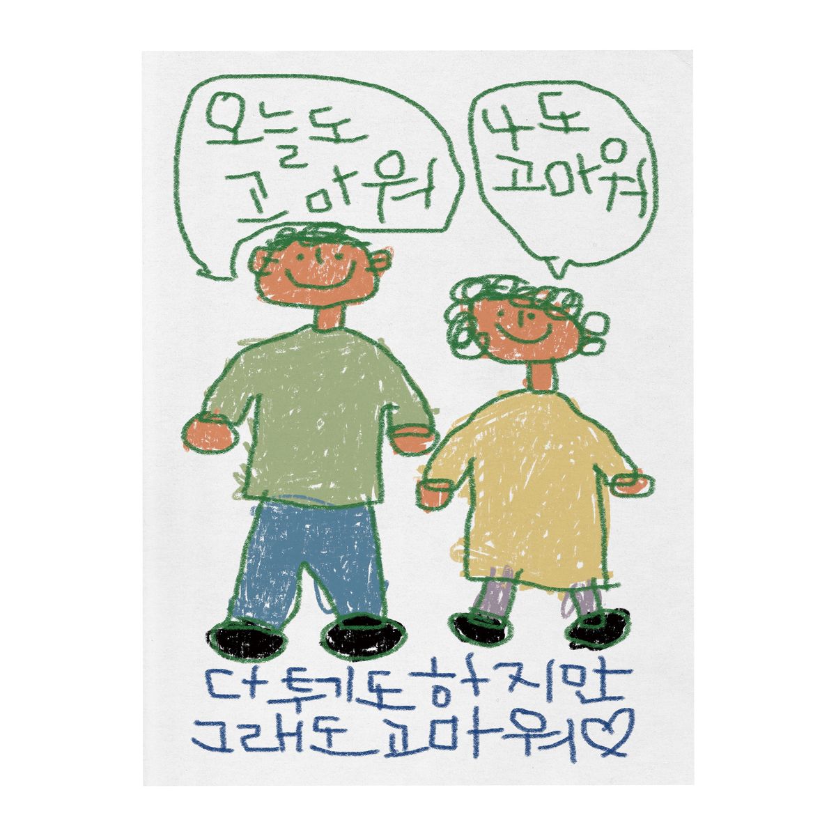 [드로잉페이퍼] B5 포스터 - 고마워 - 감도 깊은 취향 셀렉트샵 29CM