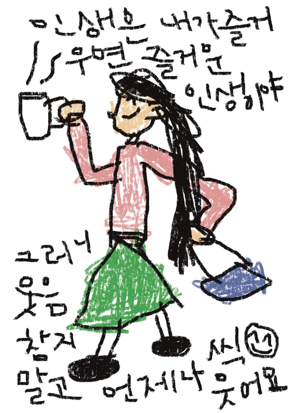 [드로잉페이퍼] B5 포스터 - 즐거운인생 - 감도 깊은 취향 셀렉트샵 29CM