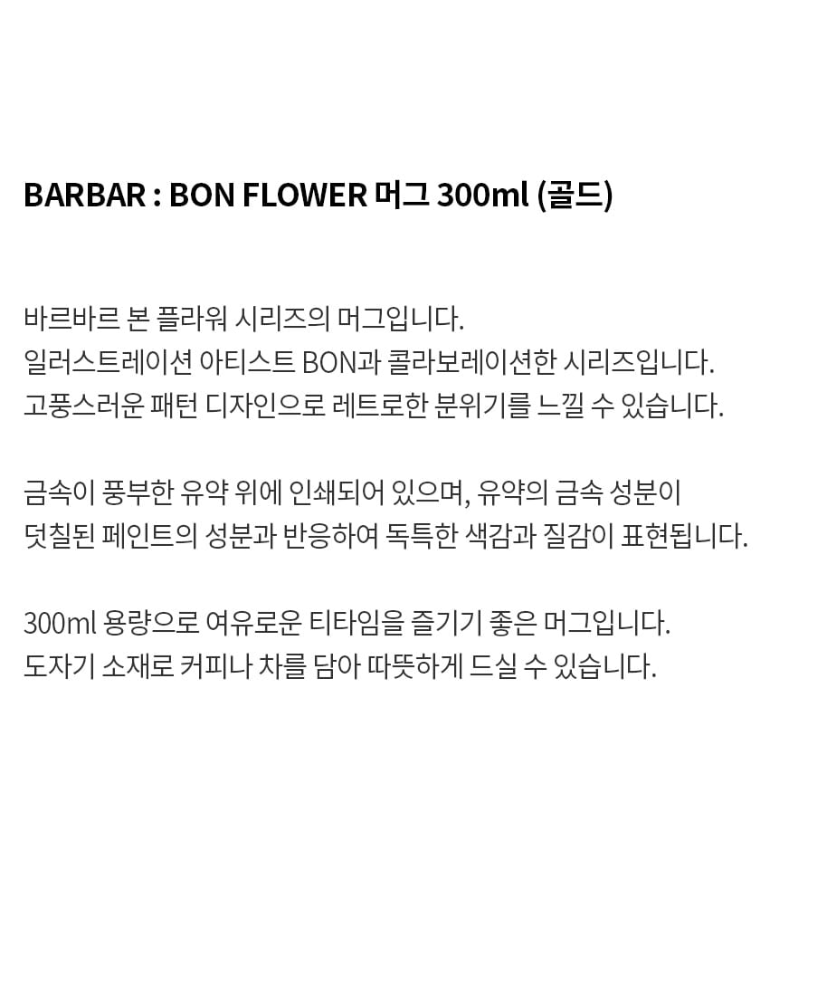 [마루히로 하사미] BARBAR BON FLOWER 머그 300ml (골드) - 감도 깊은 취향 셀렉트샵 29CM