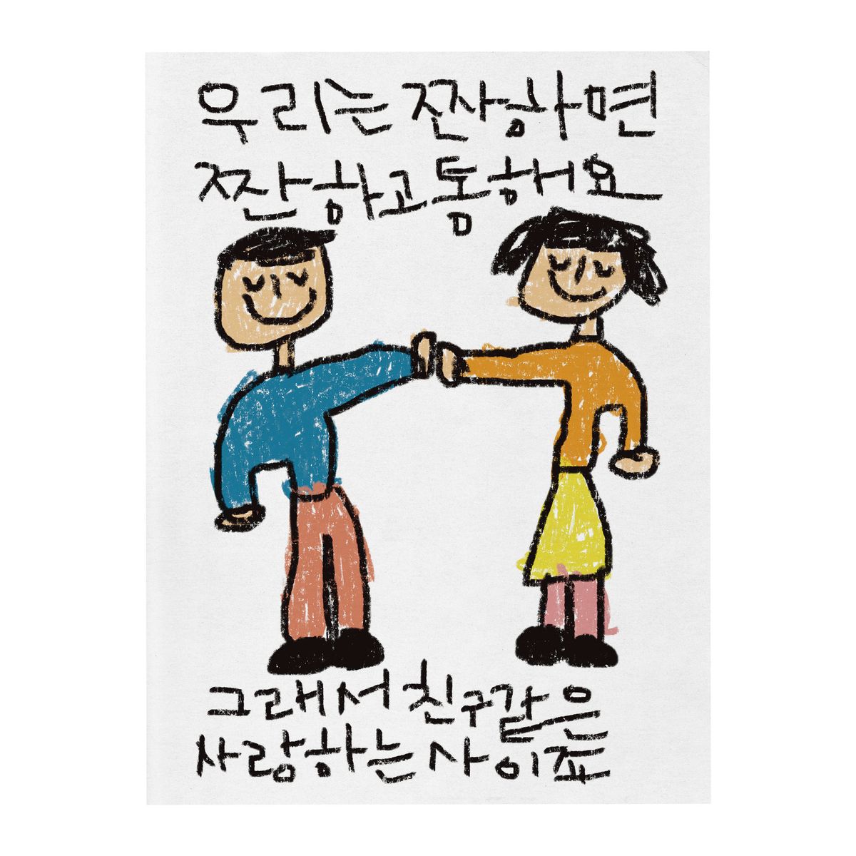[드로잉페이퍼] B5 포스터 - 짠하고 짠하면 - 감도 깊은 취향 셀렉트샵 29CM